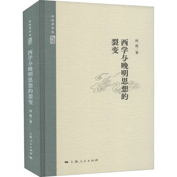西学与晚明思想的裂变 图书