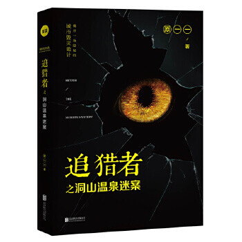 追猎者之洞山温泉迷案 原一一