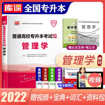 天一库课2022全国专升本教材 考前冲刺试卷 全国通用版 统招全日制专升本考试真题模拟试卷 管理学-教材