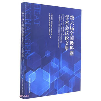 第六届全国换热器学术会议论文集