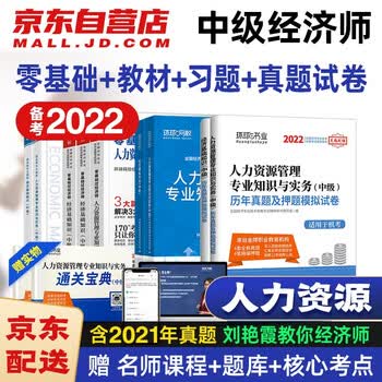 备考2022 环球网校中级经济师2021教材+零基础过经济师+习题+真题 人力资源 全套9本