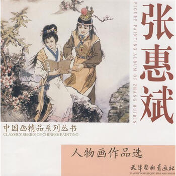 张惠斌人物画作品选（中国画精品系列丛书） 张惠斌　绘