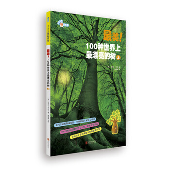 美！100种世界上漂亮的树:上