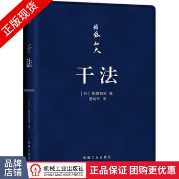 正版 干法(口袋版) (日)稻盛和夫8078595