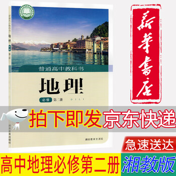 【新华书店正版】2022新改版湖南湘教版高中地理必修第二册教科书课本教材高一湘教版地理必修二课本