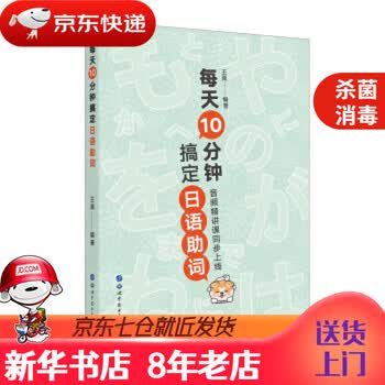 【新华书店 正版书籍】每天10分钟搞定日语助词王禹著 正版图书绘本