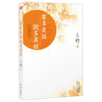 要多美丽就多美丽【正版图书】
