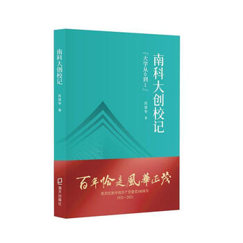 正版当日发货 南科大创校记大众南方科技大学校史社会科学沈清华海天出版社