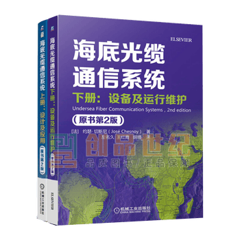 海底光缆通信（上下册）设计及应用+设备及运行维护 约瑟.切斯尼 著 机械工业出版社 书籍