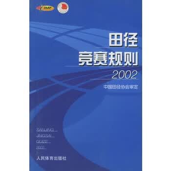 田径竞赛规则2002【正版图书】
