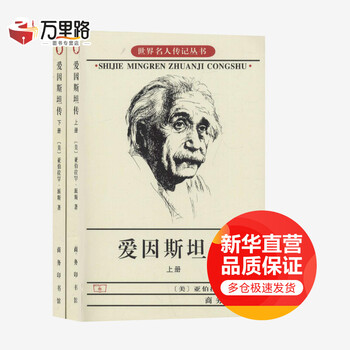 爱因斯坦传 上下册 世界名人传记丛书