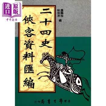 二十四史侠客资料汇编 港台原版 龚鹏程,林保淳(编) 台湾学生书局 中国史地