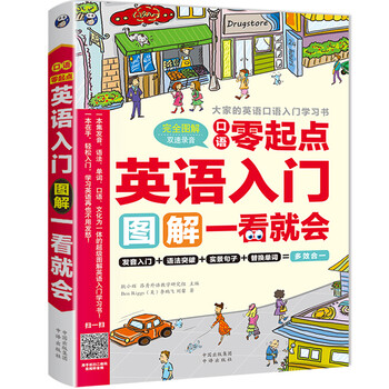 【官方正版】口语零起点 英语入门 图解一看就会 英语口语自学书籍  零基础自学英语书