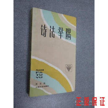 保证正版  可开发票！！诗法举隅