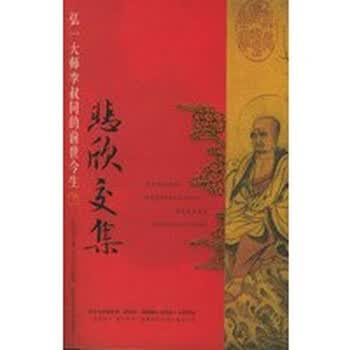 悲欣交集弘一大师李叔同的前世今生