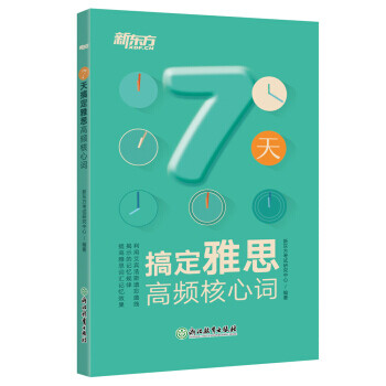 新东方 7天搞定雅思高频核心词