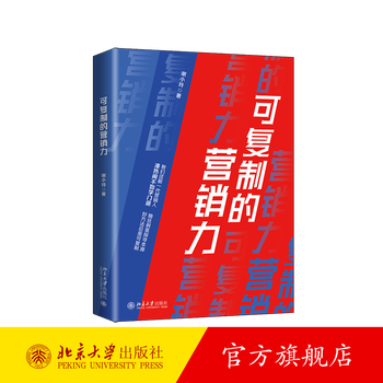可复制的营销力 北京大学旗舰店正版
