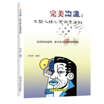 沟通:九型人格心灵洞悉法则【正版图书】