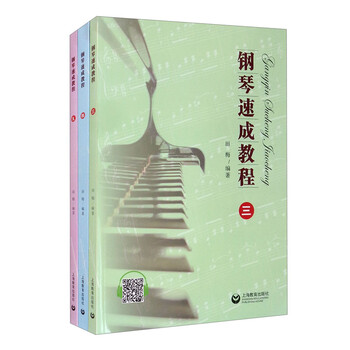 正版 钢琴速成教程（全三册） 9787572007521