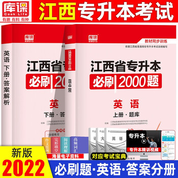 库课2022江西省专升本考试教材必刷2000题集 2022江西省统招专升本考试教材考前冲刺模拟密押试卷 2022江西统招专升本考试 江西英语必刷2000题