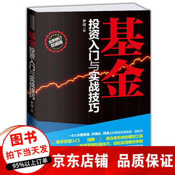 正版书籍   基金投资入门与实战技巧 新手投基指南书籍零基础学习基金投资从入门到精通