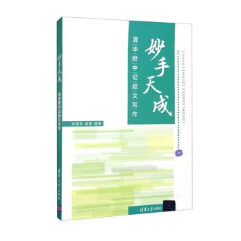 妙手天成：清华附中记叙文写作