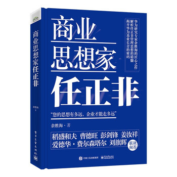 商业思想家任正非