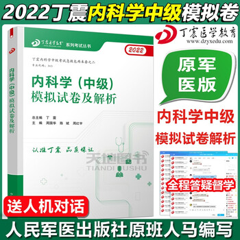 原军医版2022丁震内科学(中级)模拟试卷及解析 2022年内科学主治医师考试预测试卷模拟题库