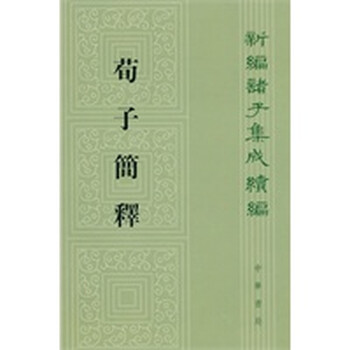 荀子简释