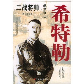 二战将帅--希特勒【正版图书】