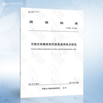 T/CIQA 16-2021 方舱式核酸检测实验室通用技术规范