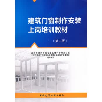 建筑门窗制作安装上岗培训教材(第二版) 编委会 中国建筑工业出版社