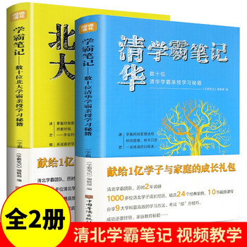 全套2册 清华北大学霸笔记初中小学生教辅书籍 学习方法+考试技巧+记忆方法+学习习惯 初一初二初三高 北大学霸笔记