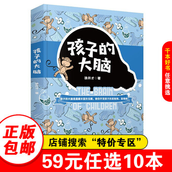 【特价专区】孩子的大脑