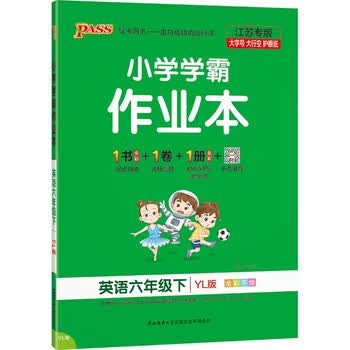 小学学霸作业本 英语 六年级 下册 译林版 22春 pass绿卡图书 同步训练 练习题附试卷 同步教材