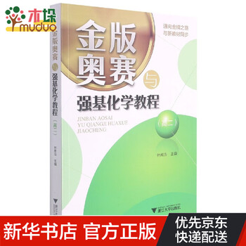 金版奥赛与强基化学教程(高2)