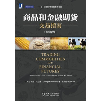 商品和金融期货交易指南(原书第4版)