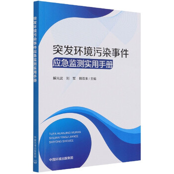 突发环境污染事件应急监测实用手册 解光武