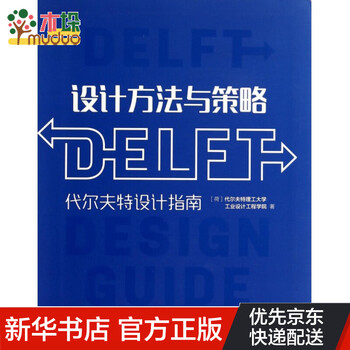 设计方法与策略(代尔夫特设计指南)