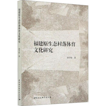 福建原生态村落体育文化研究 郭学松 科学出版社