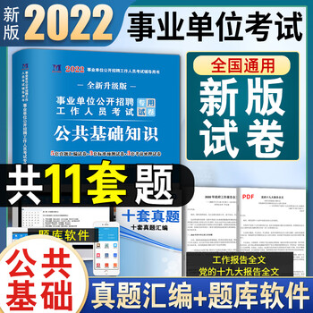 2022年事业单位事业编公共基础知识历年真题试卷事业单位题库2021公基题考编贵州江西四川安徽河南河北广东浙江 天明【公共基础知识】真题+预测+押题试卷
