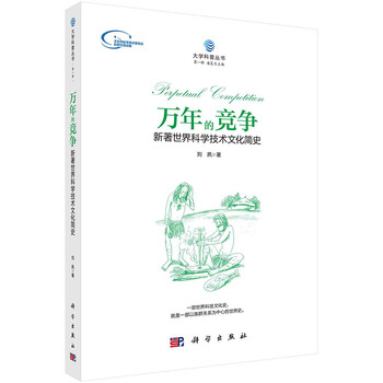 万年的竞争：新著世界科学技术文化简史