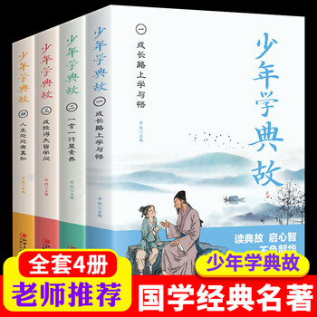 正版少年学典故全4册 孩子阅读的史学文学哲学国学经典名著6-8-12岁三四五六年级课小学生史记青