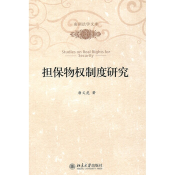 担保物权制度研究 北京大学旗舰店正版