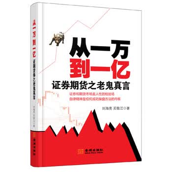 从一万到一亿 证券期货之老鬼真言 刘海亮、买敬江