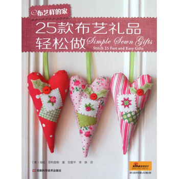 布艺样的家(25款布艺礼品轻松做)