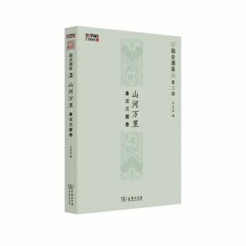 山河万里：秦汉三国卷(国史通鉴·第二部) 方志远 商务印书馆
