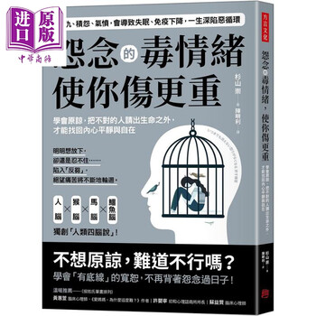 怨念的毒情绪 使你伤更重 学会原谅 把不对的人请出生命之外 才能找回内心平静与自在 港台原版 杉山崇 方言