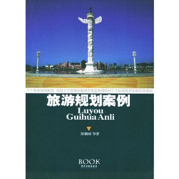 旅游规划案例【正版图书】