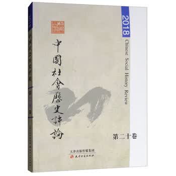 中国社会历史评论（第二十卷 2018）